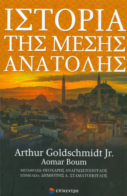 ΙΣΤΟΡΙΑ: «Ιστορία της Μέσης Ανατολής» – BookSitting