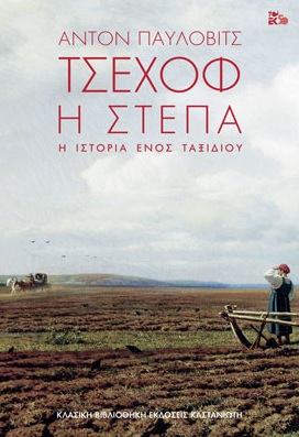 Η στέπα – Η ιστορία ενός ταξιδιού | Αντόν Τσέχοφ – BookSitting