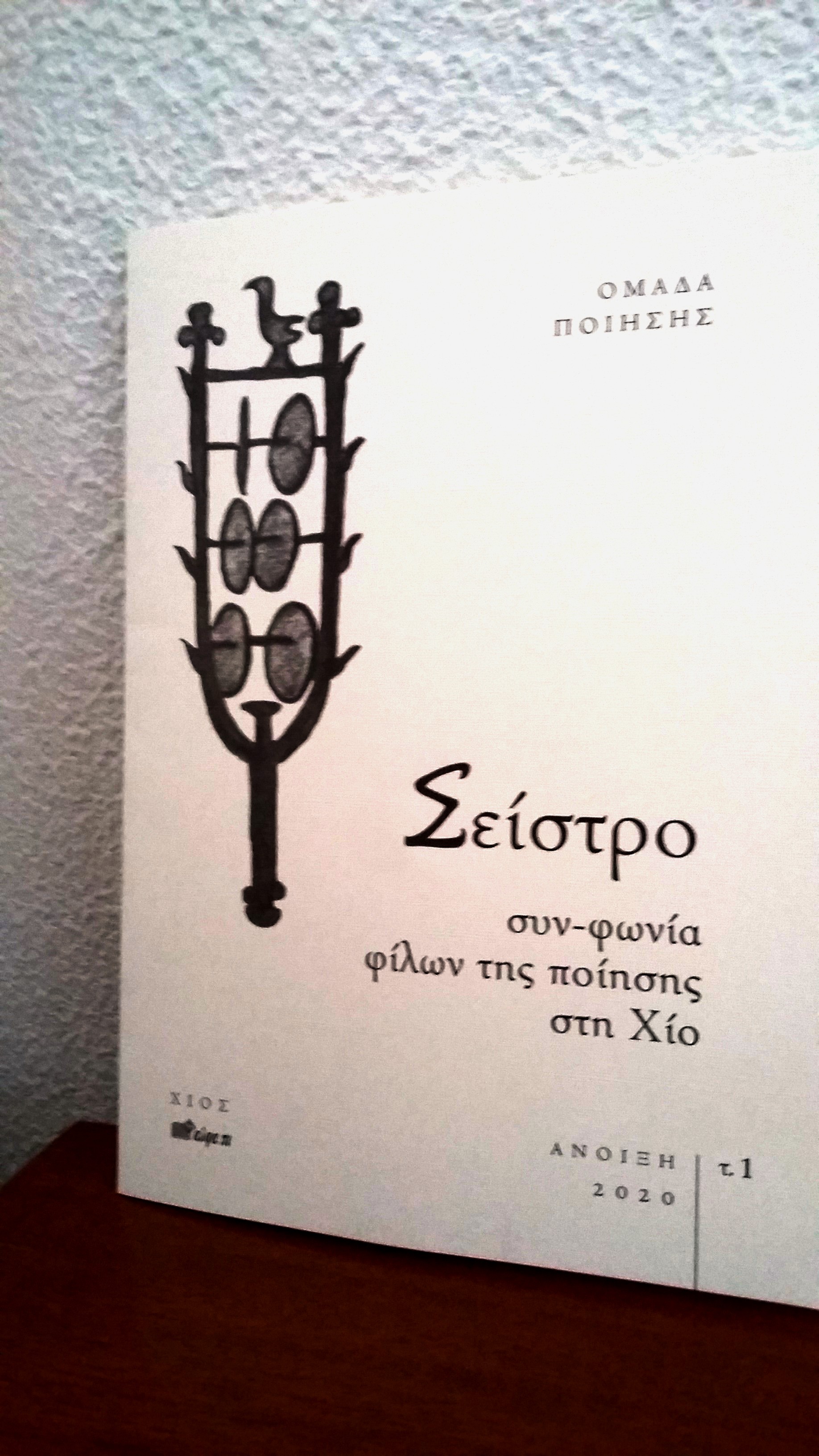 Κυκλοφόρησε το πρώτο τεύχος του περιοδικού ποίησης «Σείστρο» – BookSitting