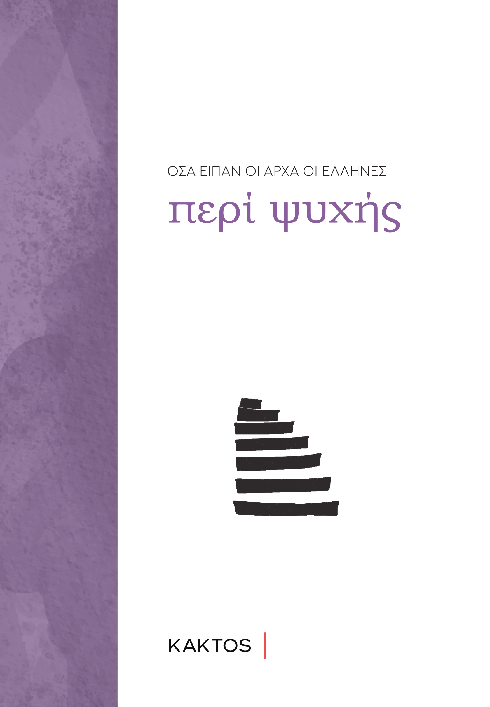 Όσα είπαν οι Αρχαίοι Έλληνες περί ψυχής, περί ελευθερίας, περί Θεού ...