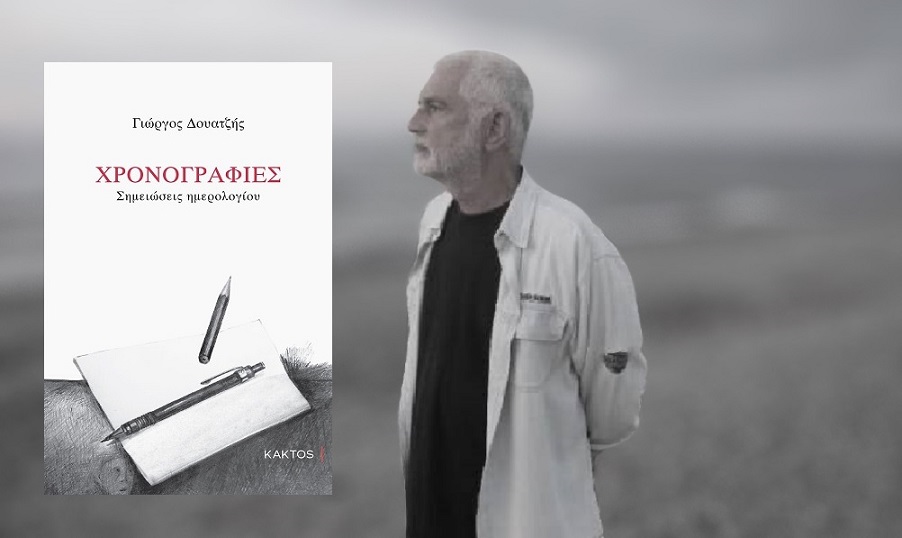 Γιώργος Δουατζής | Γραφή. Η μεγάλη περιπέτεια (μέρος δεύτερο) – BookSitting