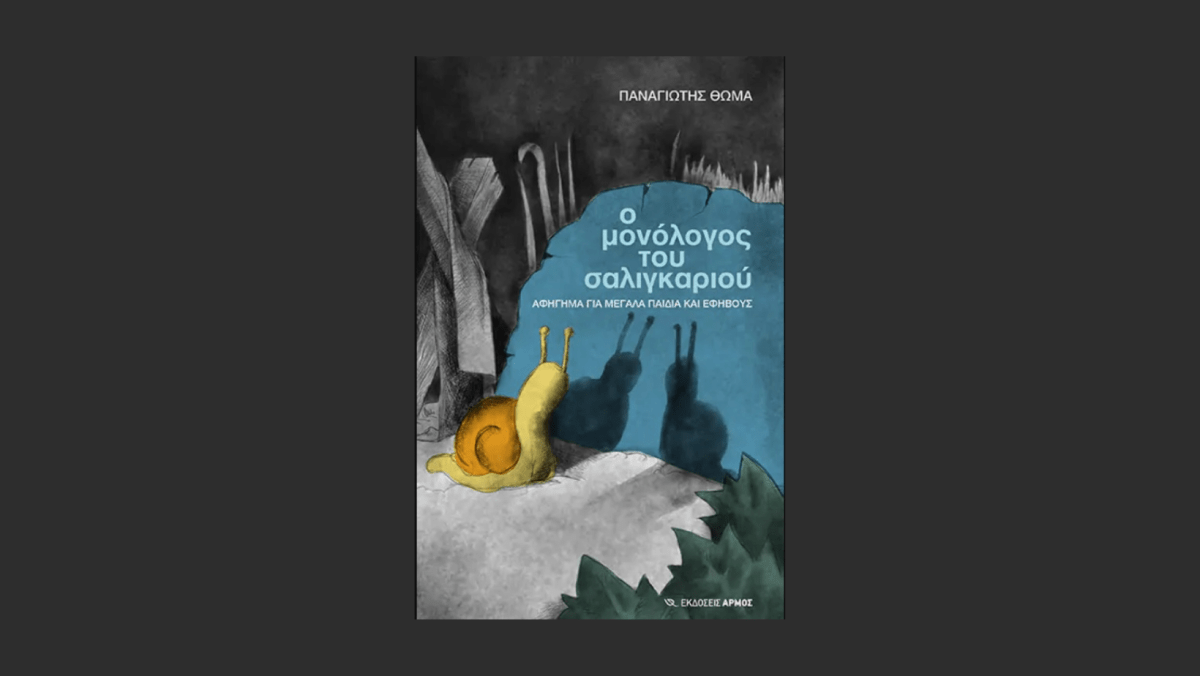 Για το βιβλίο του Παναγιώτη Θωμά «Ο μονόλογος του σαλιγκαριού ...