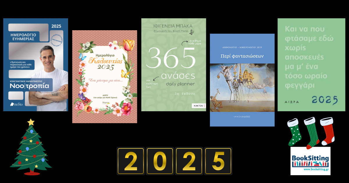 5 υπέροχα ημερολόγια για το 2025 – BookSitting